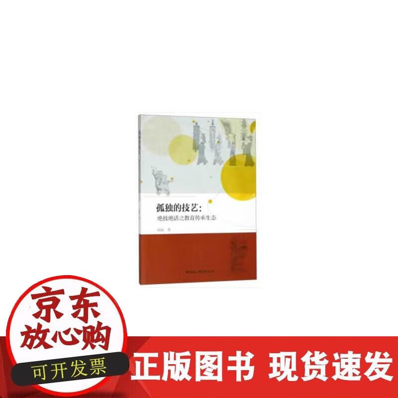 【现货】孤独的技艺——绝技绝活之教育传承生态