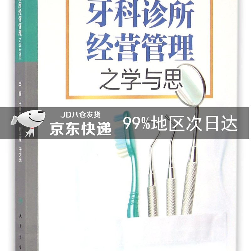牙科诊所经营管理之学与思