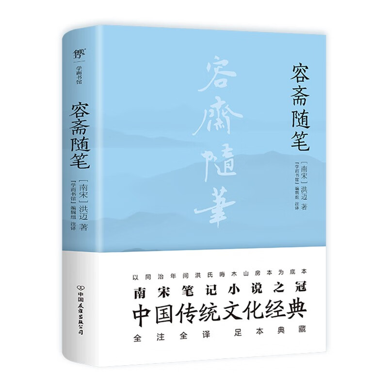 容斋随笔（全本全注全译，文白对照，足本典藏版。中国传统文化经典，南宋笔记小说之冠）创美工厂
