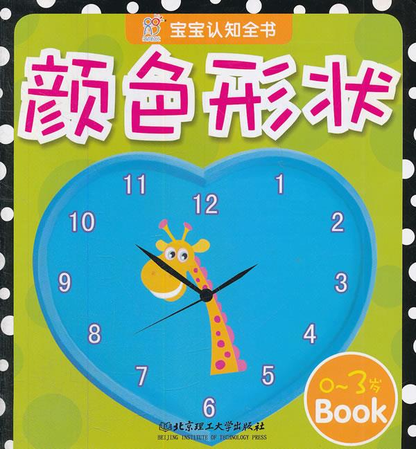 宝宝认知全书：颜色形状