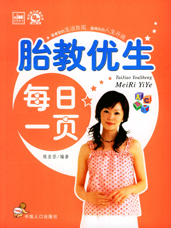胎教优生每日一页 陈亚芬 编著【书】