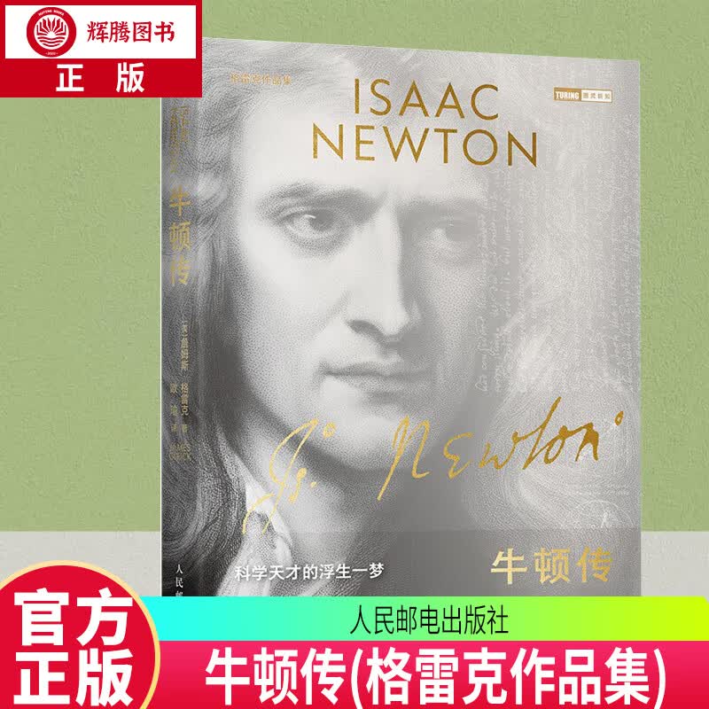 牛顿传 科学天才的浮生一梦 9787115563330 ［美］詹姆斯·格 格雷克作品集 人民邮电出版社 传记 牛顿传记  科普书籍 z