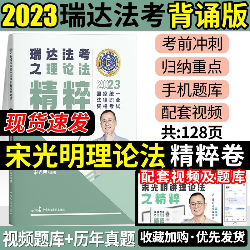 瑞达法考 2023法考 宋光明理论法精粹卷 司法考试背诵卷 2023法考教材法考背诵版 宋光明精粹法律职业资格厚大119 背诵卷司法考试