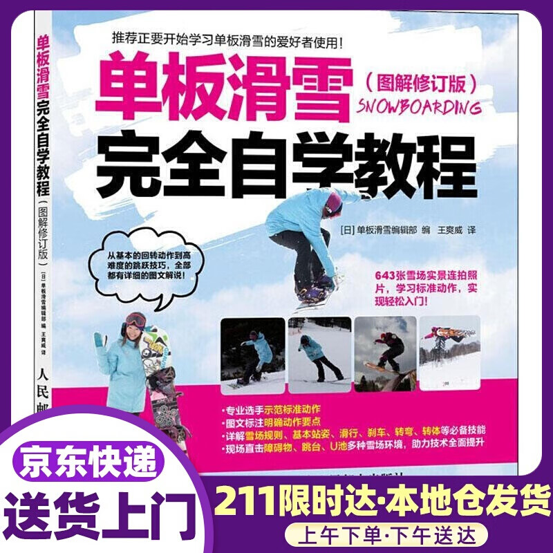 单板滑雪完全自学教程 [日]单板滑雪编辑部 人民邮电出版社