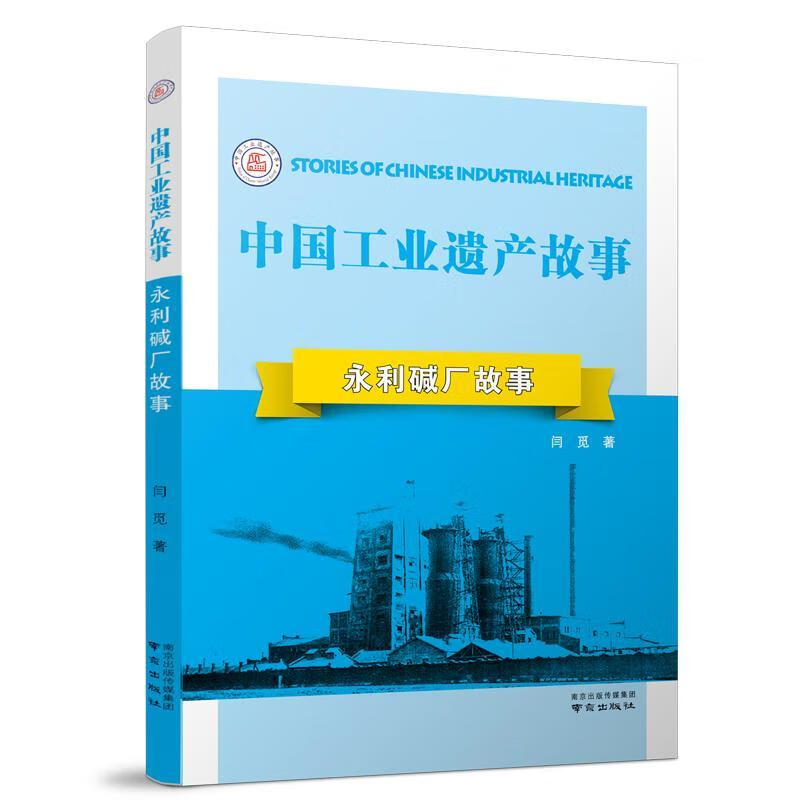 《永利碱厂故事》闫觅南京出版社
