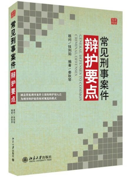 常见刑事案件辩护要点
