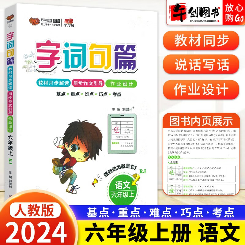 【自选】2024版小学字词句篇一二三四五六年级上下册语文人教版教材解读同步训练字词句段篇章同步专项训练基础 六年级上册
