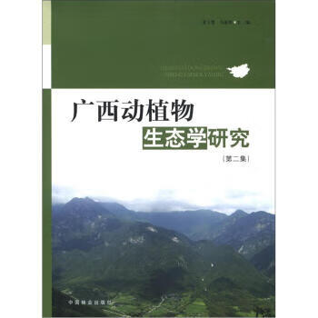 广西动植物生态学研究