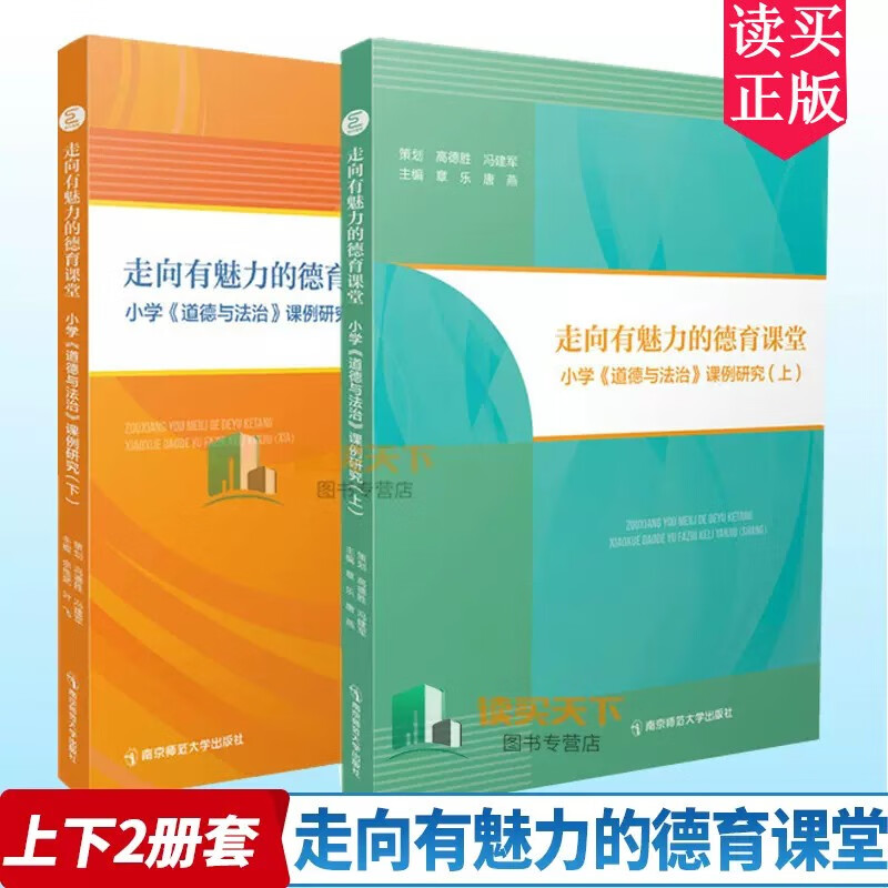 2册 走向有魅力的德育课堂 小学 道德与法治 课题研究 上下两册 南京师范大学出版社g
