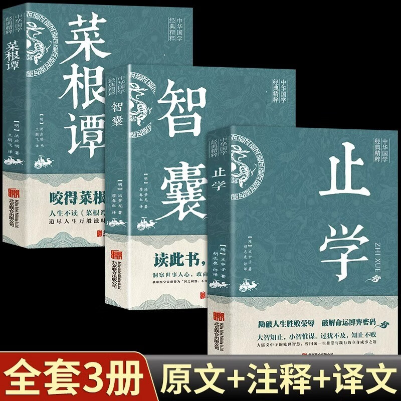 全套2册 止学王通+智囊全集冯梦龙原著完整版 原文+注释+译文白话精选本白话文国学经典孙子兵法全书中国哲学书籍畅销书排行榜 【3册】止学+智囊+菜根谭
