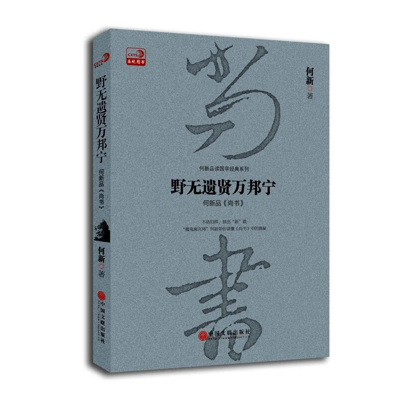 野无遗贤万邦宁 何新 中国文联出版社