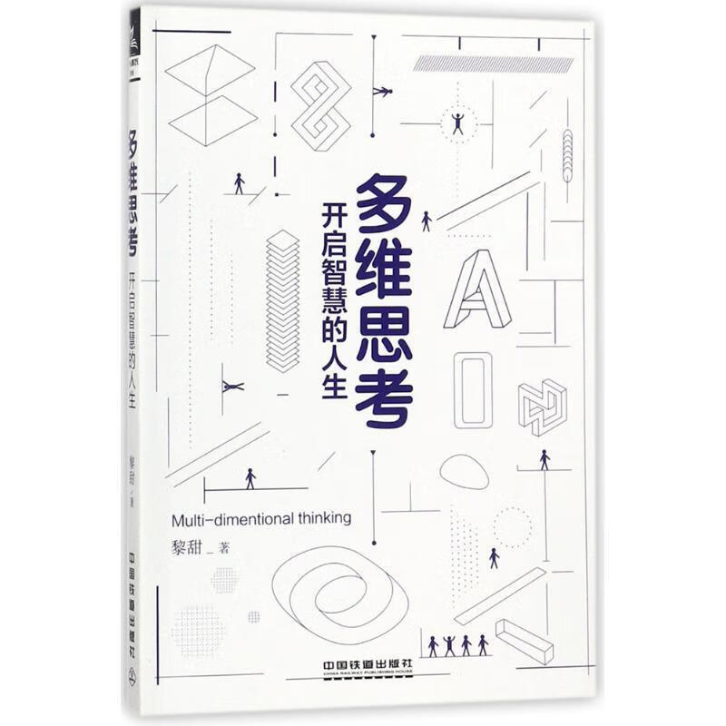 多维思考:开启智慧的人生