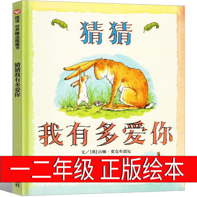 母鸡萝丝去散步 彩图精装版硬壳 3-5-6-8-9周岁宝宝幼儿童文学早教启蒙认知童话故事书绘本读物书籍 信谊世界 《猜猜我有多爱你》让孩子学会对爱进行表达