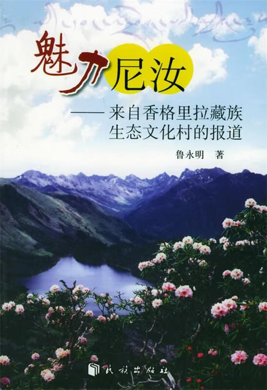 魅力尼汝—来自香格里拉藏族生态文化村的报道 鲁永明 著【书】