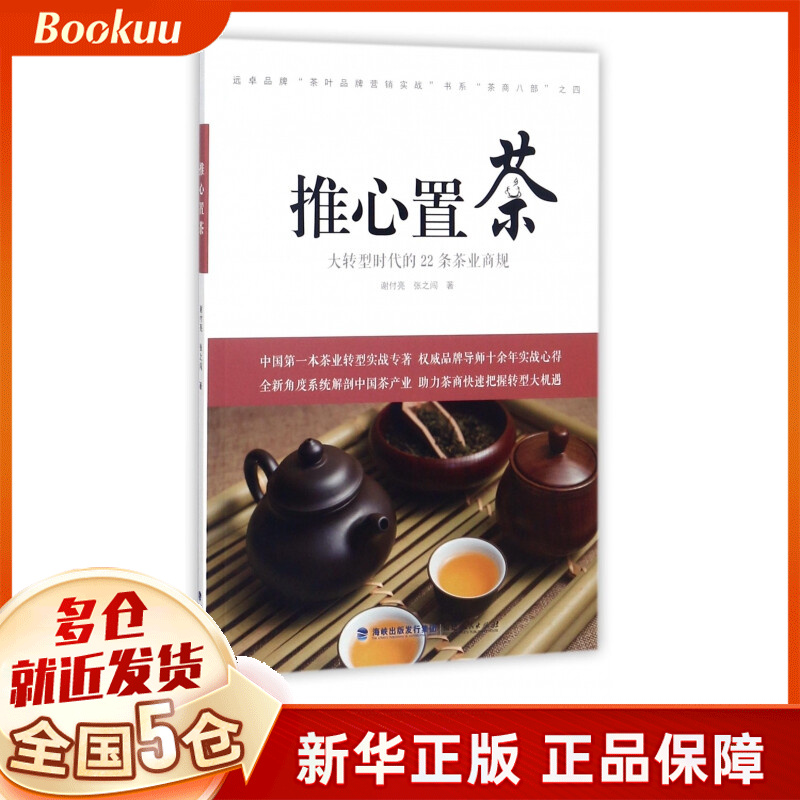 推心置茶(大转型时代的22条茶业商规)/远卓品牌茶叶品牌营销实战书系