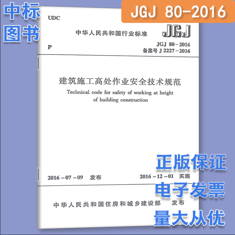 2023年现行 常用建设工程建筑施工安全技术规范标准全套 （套装 单本自选） 建筑施工高处作业安全技术规范 单本