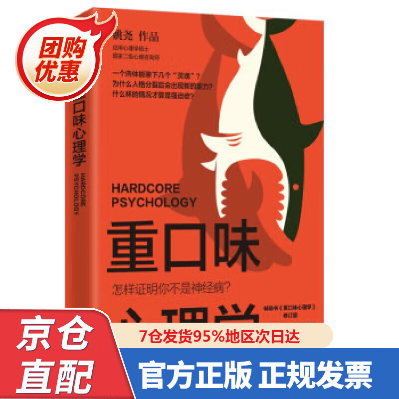 【新书】重口味心理学（选用真实案例，讲述猎奇的心理学知识，纠正大众对心理疾病的误解，随书附赠情绪手册）