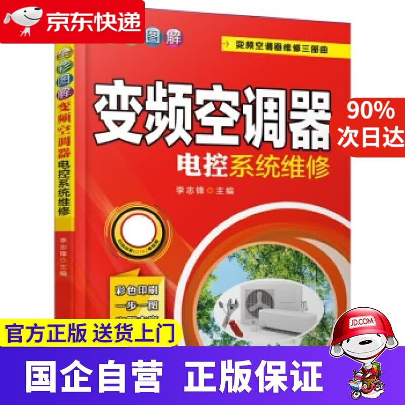 全彩图解变频空调器电控系统维修 李志锋 机械工业出版社 9787111621621
