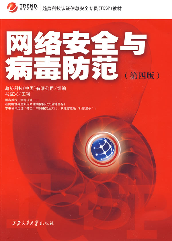 网络安全与病毒防范 马宜兴 主编