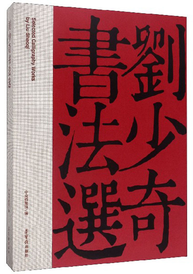 刘少奇书法选