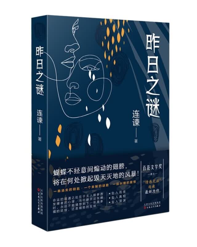 【官方旗舰店】昨日之谜 情感天后”连谏的最新力作 凶杀案小说 侦探 推理