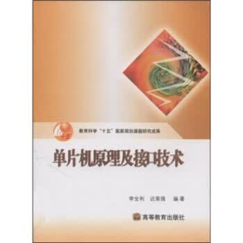 单片机原理及接口技术 李全利,迟荣强 著 9787040130379