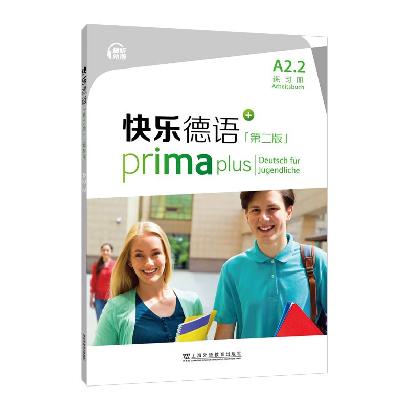 快乐德语（第二版）A2.2练习册
