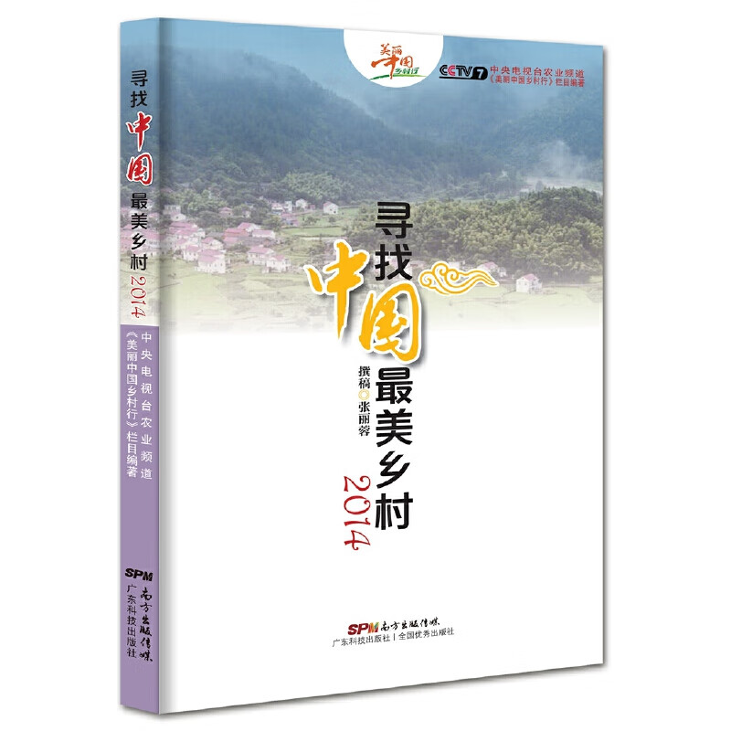 寻找中国最美乡村（2014）