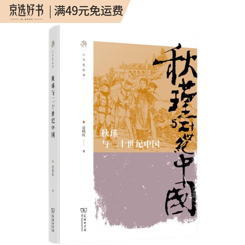 秋瑾与二十世纪中国（人文史丛书）