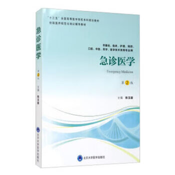 急诊医学（第2版） 陈玉国 北京大学医学出版社有限公司