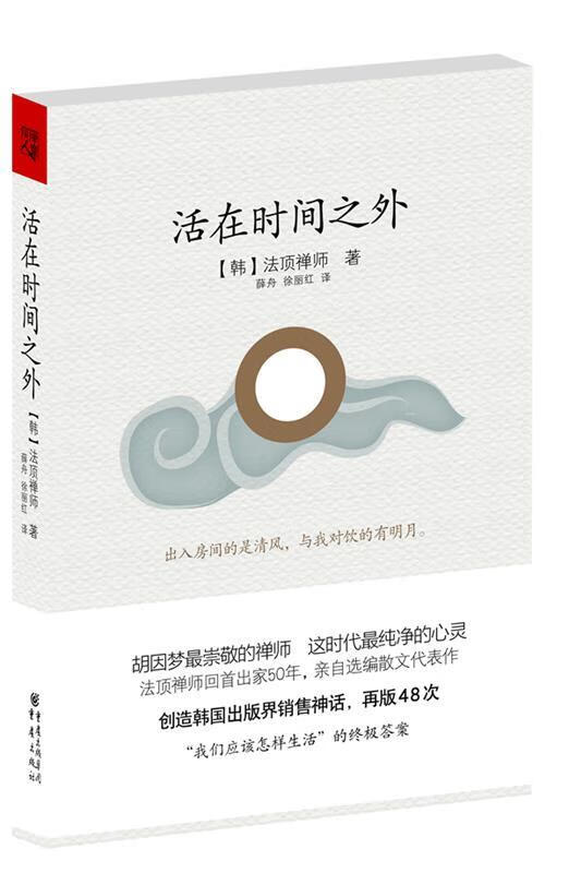 活在时间之外【，放心购买】
