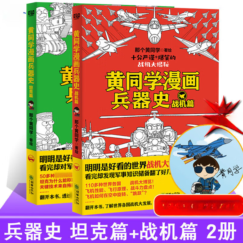 2册黄同学漫画兵器史坦克篇+战机篇战机兵器漫画图集图鉴书籍那个黄同学漫画书大百科全