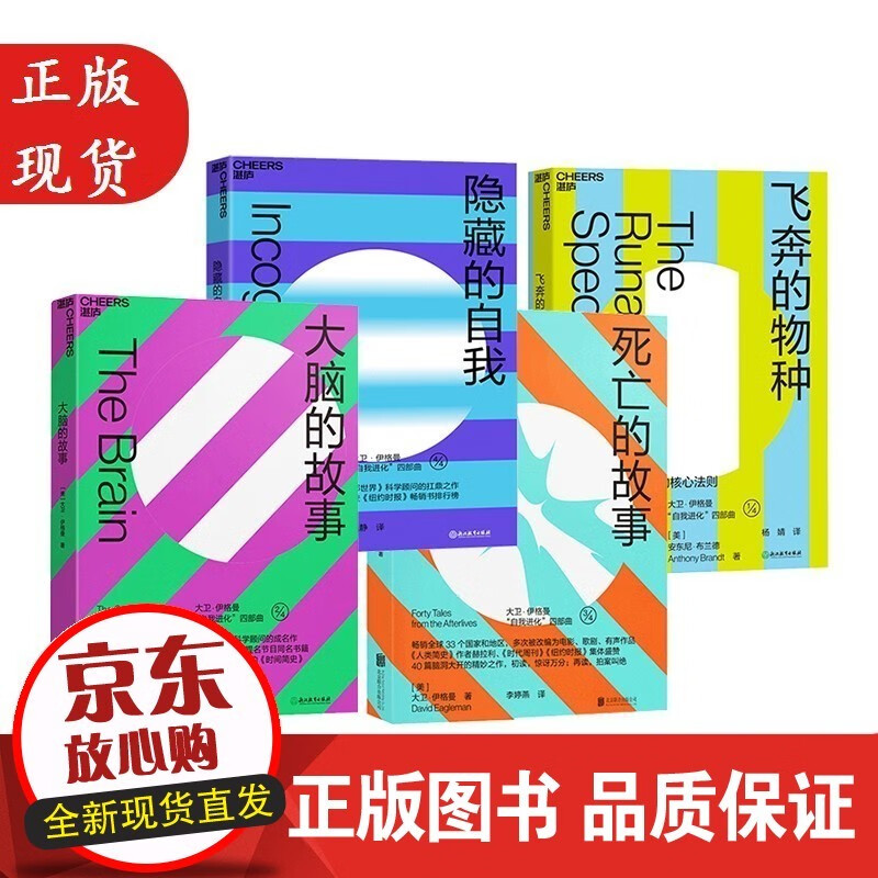 伊格曼自我进化系列：大脑的故事+死亡的故事+飞奔的物种+隐藏的自我 共4册 脑科学心理