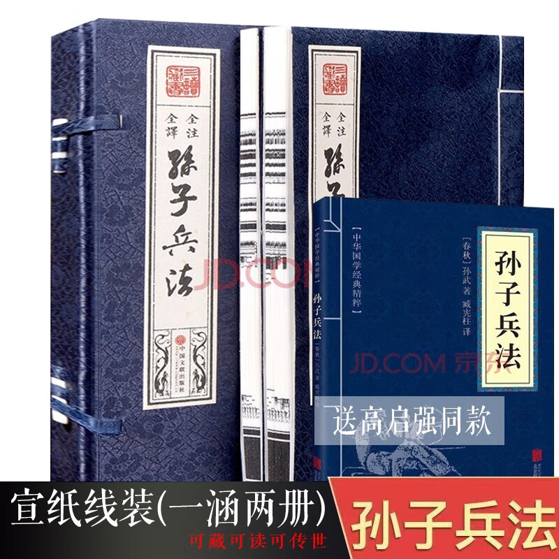 孙子兵法 完整版 全注全译 一函两册新解宣纸线装书国学古籍经典全套全集原文注释译注书籍 送高启强同款
