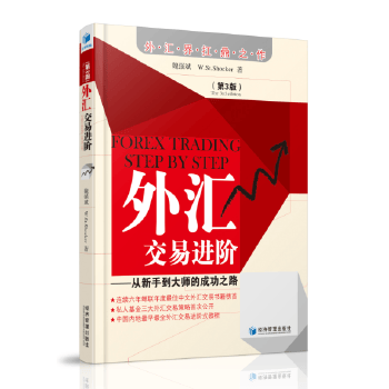 外汇交易进阶 魏强斌著【书】