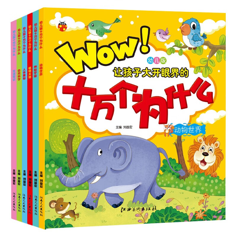 幼儿版十万个为什么（6册）植物天地+动物世界+人体奥秘+自然科学+生活常识+神秘宇宙3-6岁