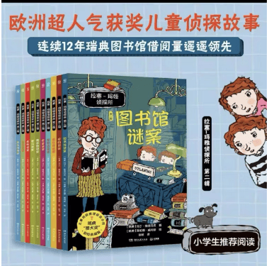 拉塞玛娅侦探所一二三辑全套30册小学生外国侦探推理险小说儿童冒险读物7-8-9-10岁三四五六年级课外阅读逻辑 拉塞玛娅侦探所第二辑【全10册】