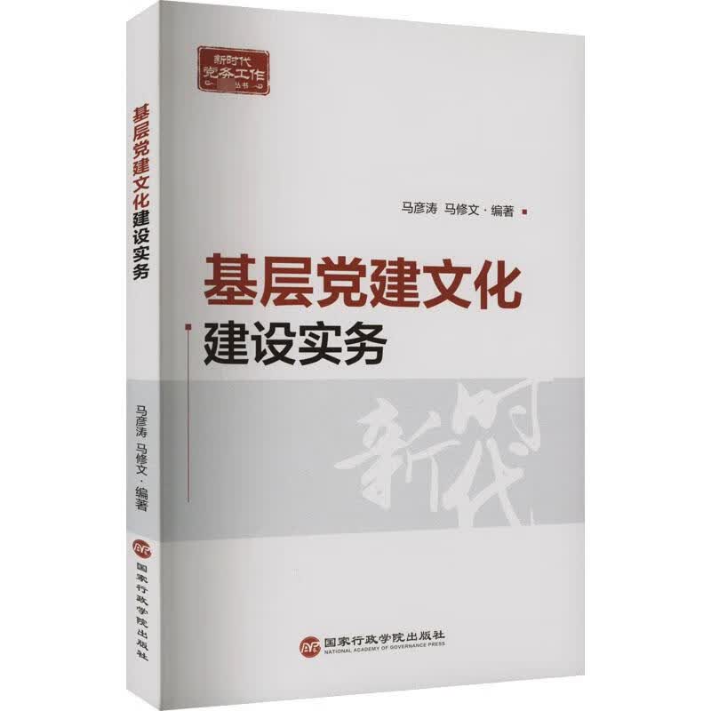 基层党建文化建设实务 图书