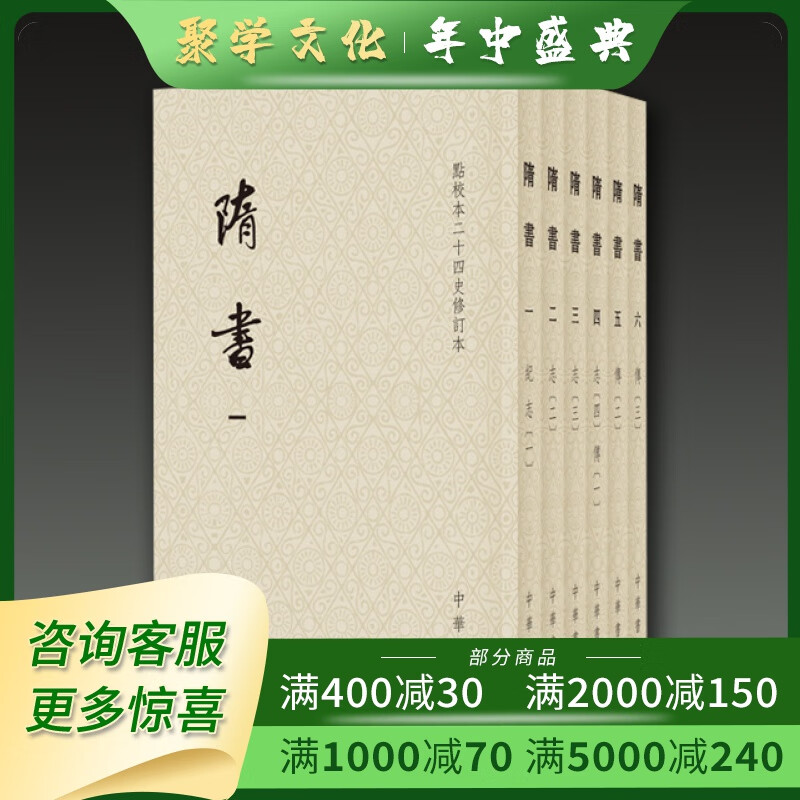 隋书 点校本二十四史修订本 32开平装 全六册 中华书局