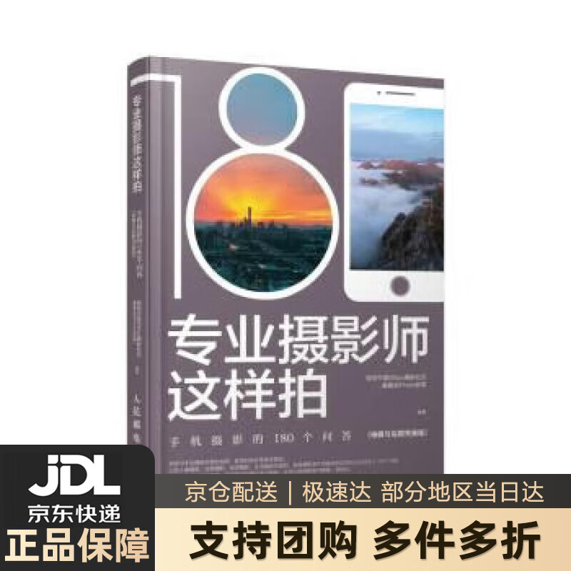 【 送货上门】专业摄影师这样拍 手机摄影的180个问答 拍摄与后期完美版（摄影客出品）