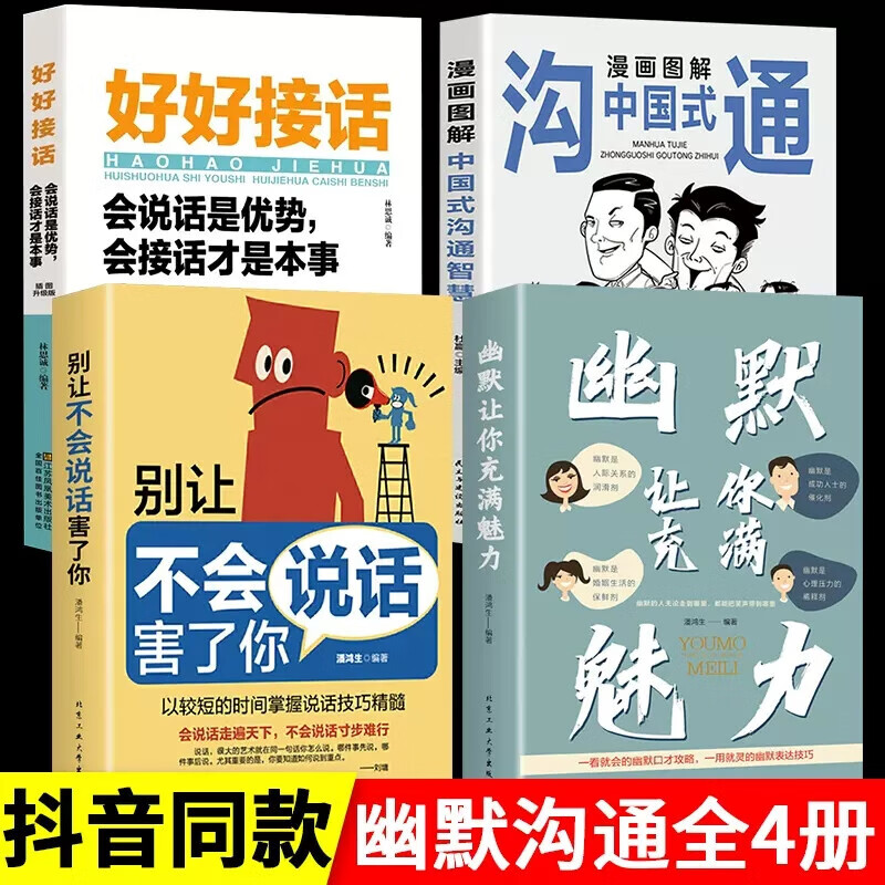 别让不会说话害了你幽默让你充满魅力沟通学回话的技术高情商聊天术即兴演讲好好接话提高提升口才书籍技巧 幽默沟通全4册