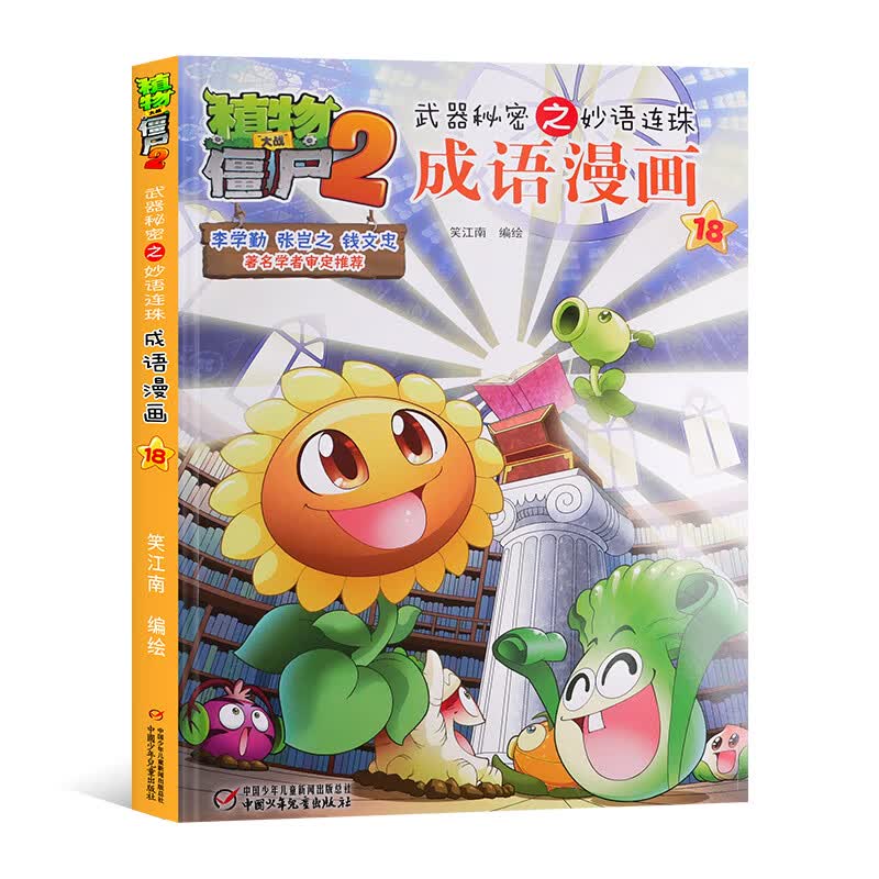 植物大战僵尸漫画书植物大战僵尸2成语漫画18单本儿童6-8-10-13岁小学生读物漫画故事书卡通动漫图书三四五年