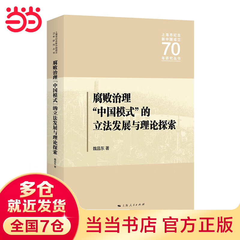 腐败治理“中国模式”的立法发展与理论探索