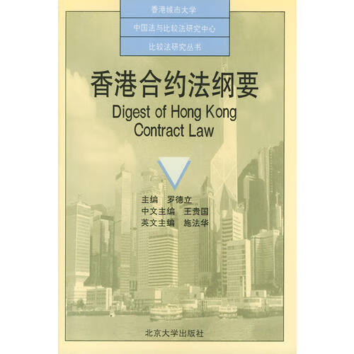 【书】香港合约法纲要