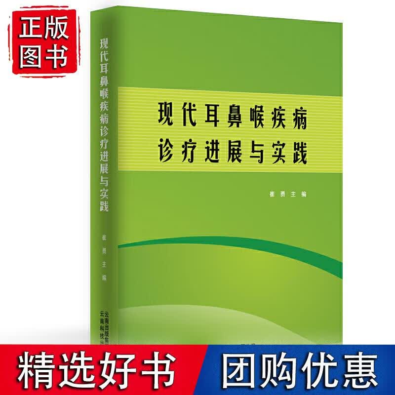 现代耳鼻喉疾病诊疗进展与实践