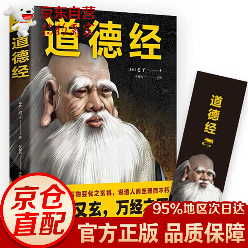 道德经全集 老子全集无删减原文注释今译解析文白对照哲学书籍 单册