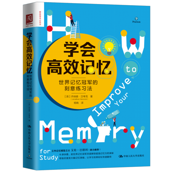 学会高效记忆 世界记忆冠军的刻意练习法