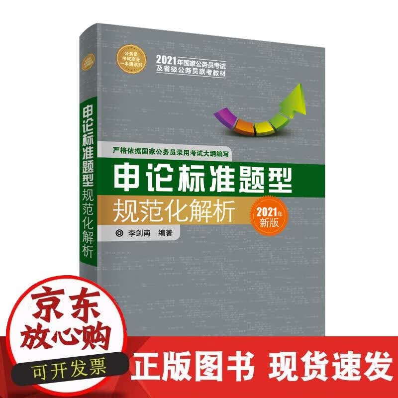 【现货】申论标准题型规范化解析