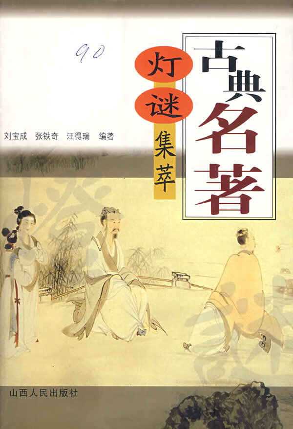 【书】古典名著灯谜集萃