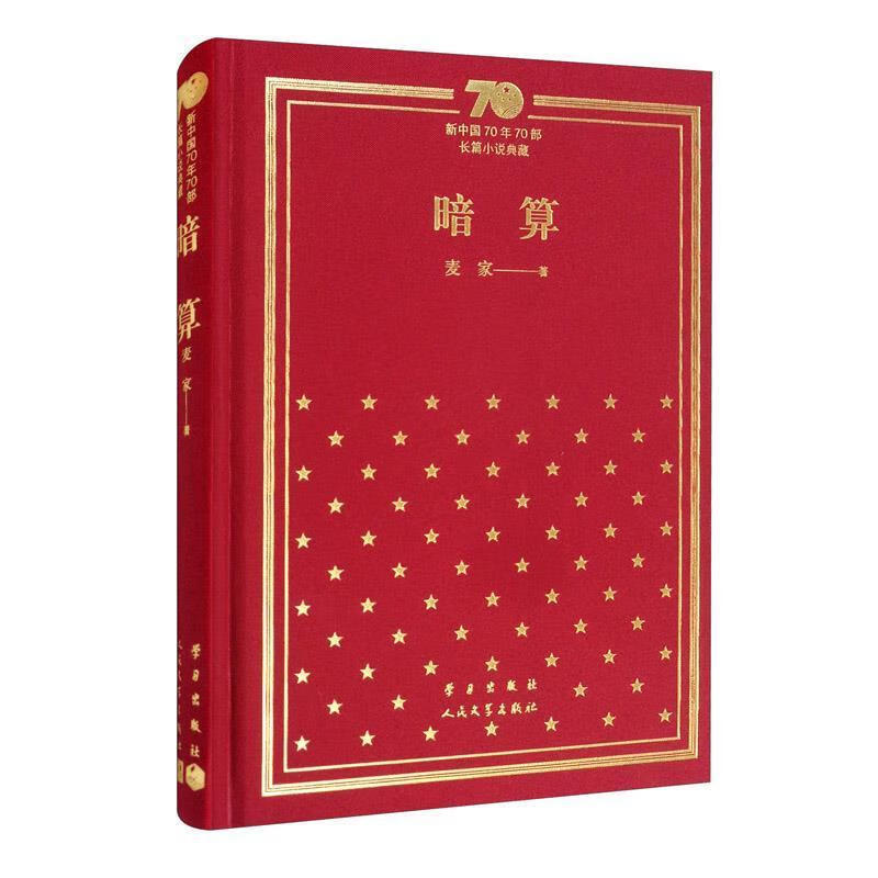 暗算麦家人民文学出版社有限公司9787020154364 小说书籍